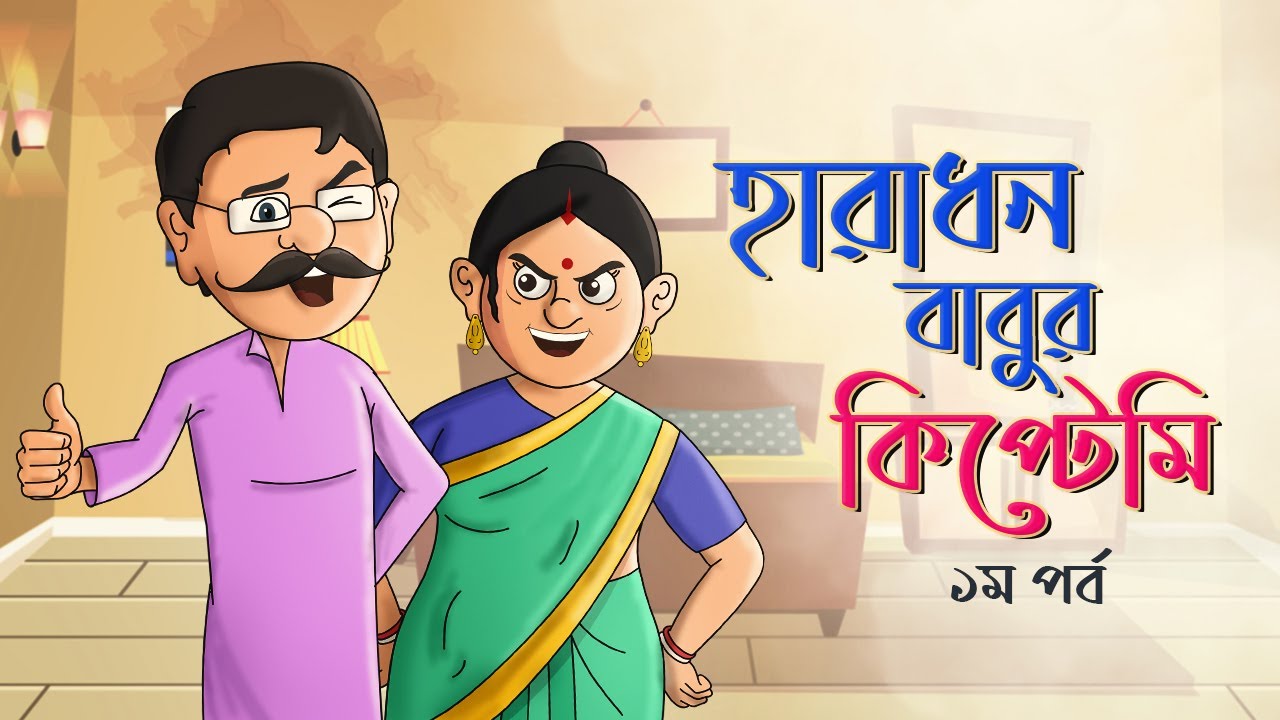 Haradhon Babur Kiptemi Part-1 | Mojar Cartoon Golpo | Funny Bangla ...