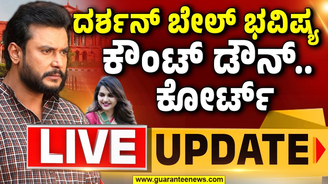 🔴LIVE | Darshan Bail Update | Karnataka High Court | ದರ್ಶನ್ ಬೇಲ್ ಭವಿಷ್ಯ ...