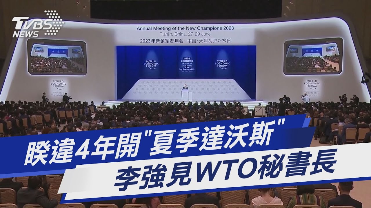 睽違4年開「夏季達沃斯」 李強見WTO秘書長｜TVBS新聞 @TVBSNEWS01 - YouTube