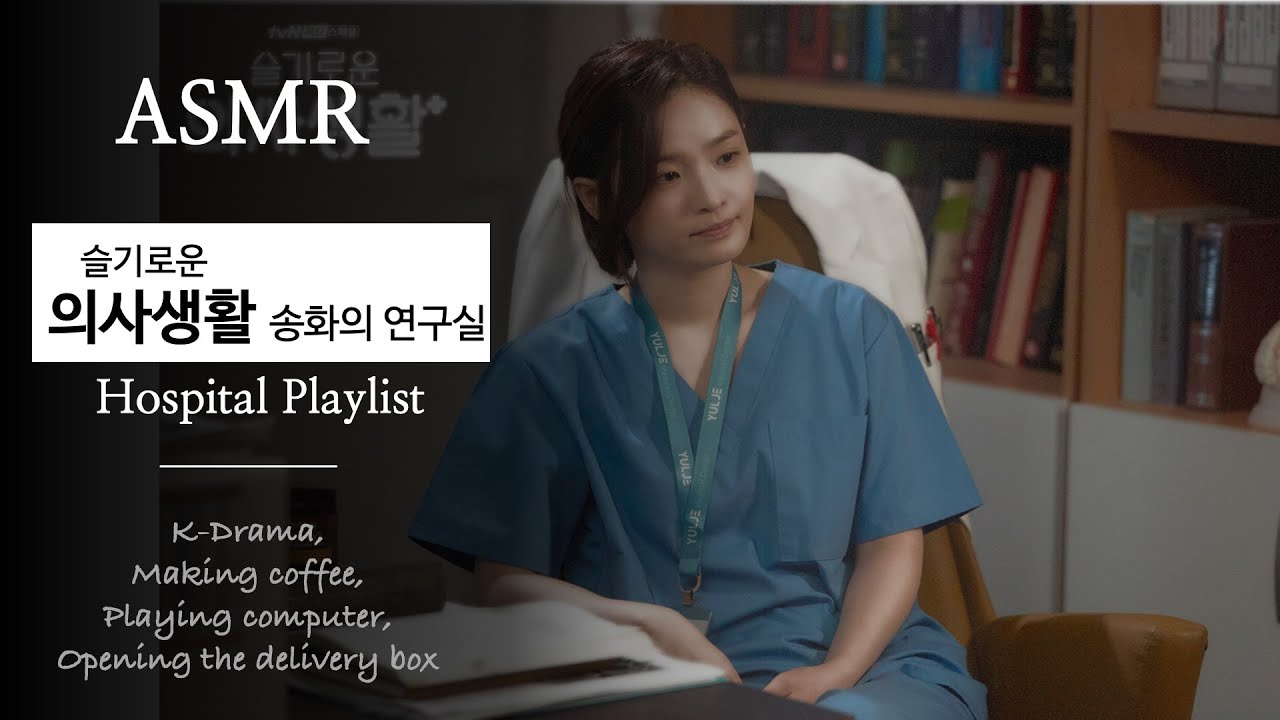 슬기로운 의사생활 ASMR｜진료 후 연구실에서 논문을 작성하는 하는 채송화 📝｜STUDY WITH ME｜집중에 도움이 되는 ...