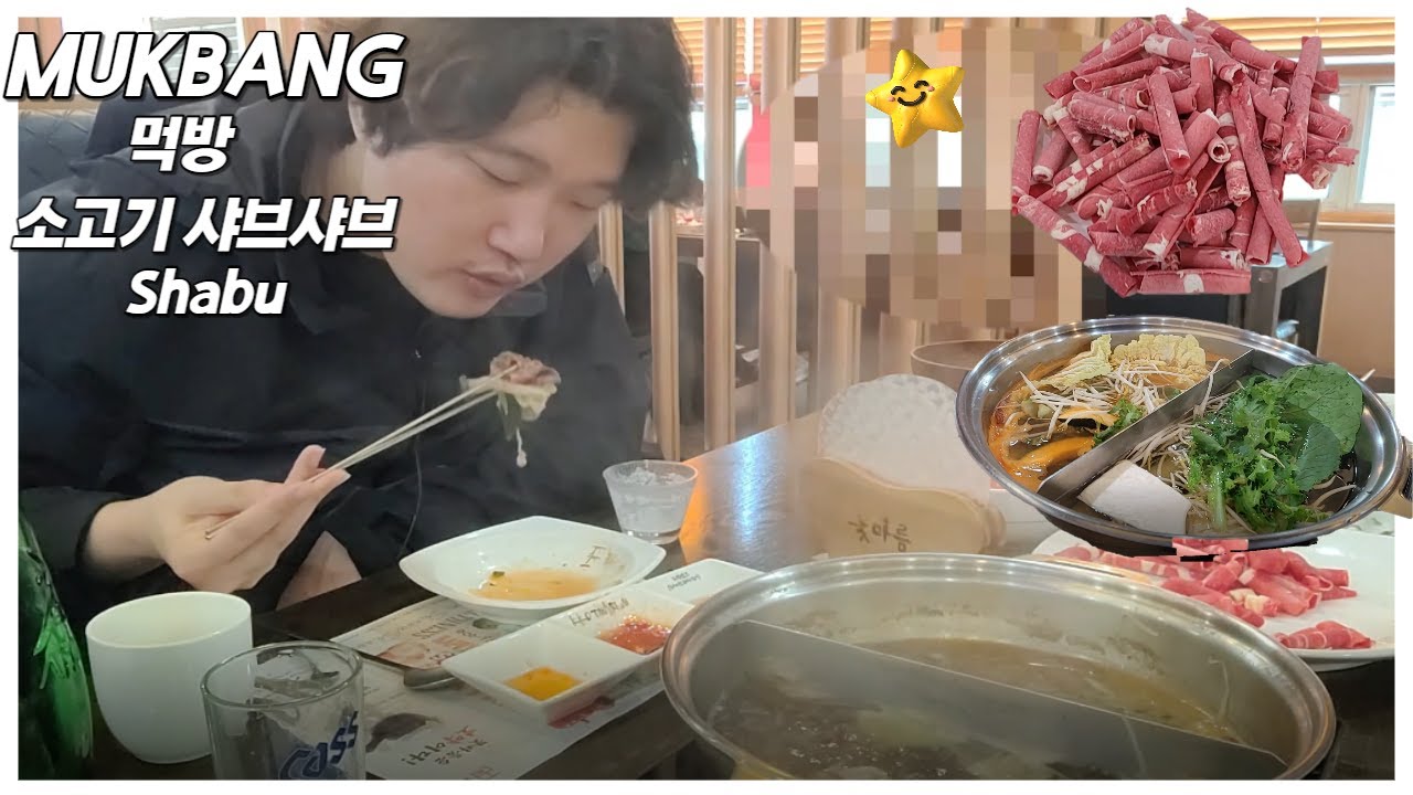 먹방 & 소고기 샤브샤브 & 외식 & Beef Shabu Shabu & MUKBANG & Korean Food ...