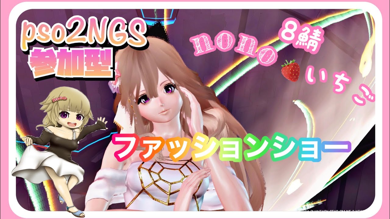 🍓 PSO2 NGS [PS5、ps4] 参加型💕探索やファッションショー参加してね💞 いらっしゃいませぇー🌟 - YouTube