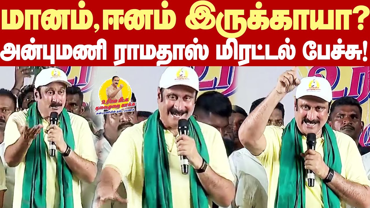 Anbumani Angry speech | வெட்கம், மானம், சூடு சொரணை எதுவும் கிடையாதாயா ...