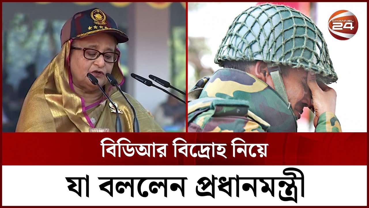 বিডিআর বিদ্রোহ নিয়ে যা বললেন প্রধানমন্ত্রী | BDR Revolt | Prime ...