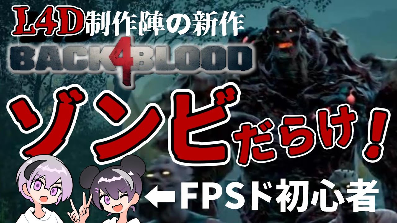 【Back 4 Blood】FPSド初心者が贈るゾンビゲー！Left 4 Deadの精神的続編をプレイ！【B4B】【話題のホラーゲームを2人で ...