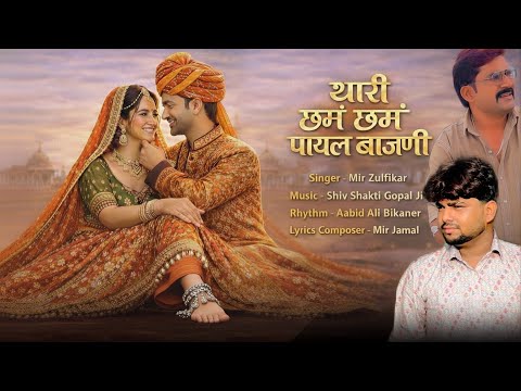 RAJSTHANI HIT SONG | THARI CHAM CHAM PAYAL BAJNI | MIR ZULFIKAR | थारी छमं छमं पायल बाजणी |राजस्थानी
