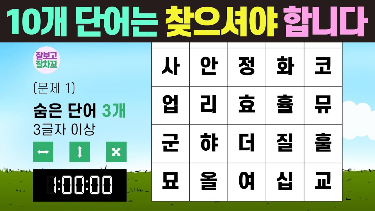 10개 단어는 찾으셔야 합니다 치매예방퀴즈 치매예방활동 숨은단어찾기 단어퀴즈 치매예방 치매테스트 두뇌운동 두뇌
