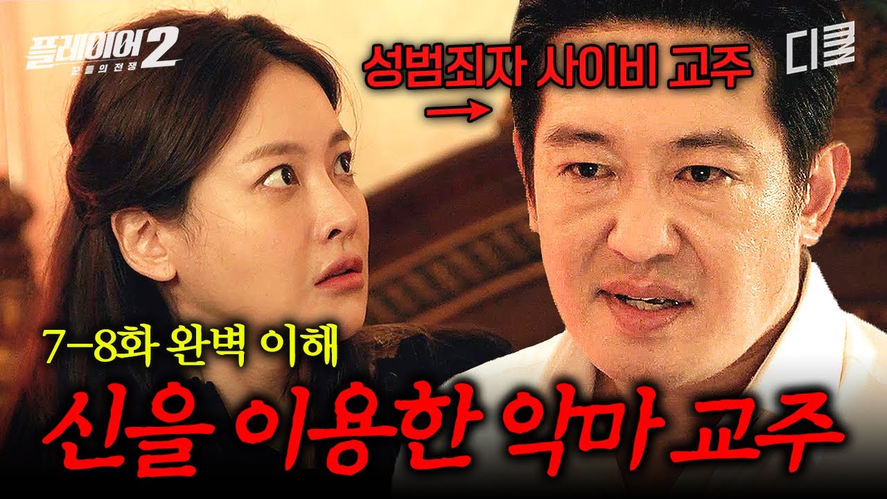 플레이어2 요약 미친 사이비 교주 허성태가 수많은 사람들을 속이는 법 조직적으로 활동하며 성폭행에 살인까지 저지르는