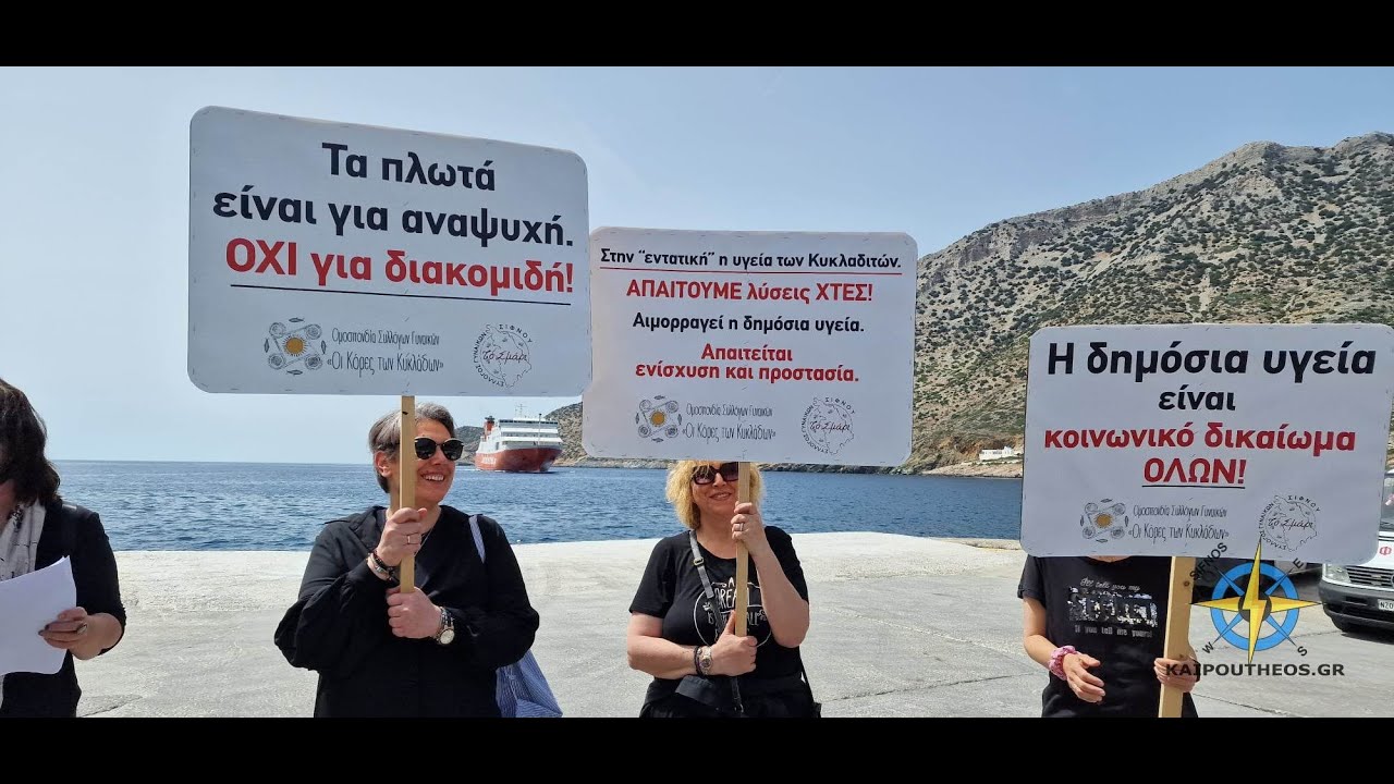 ΣΙΦΝΟΣ: ΔΙΑΜΑΡΤΥΡΙΑ ΣΤΟ ΛΙΜΑΝΙ ΓΙΑ ΤΗΝ ΥΓΕΙΑ ΣΤΙΣ ΚΥΚΛΑΔΕΣ - YouTube