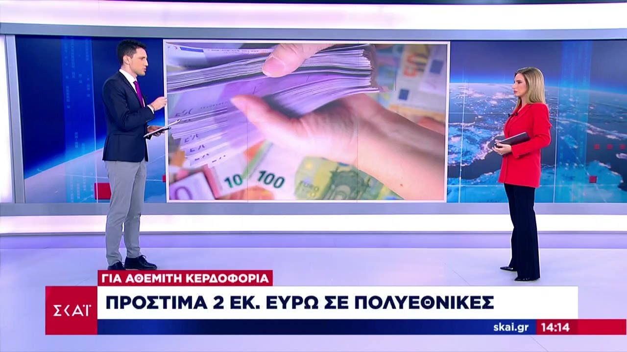 Πρόστιμα 2 εκατομμυρίων ευρώ σε πολυεθνικές για αθέμιτη κερδοφορία ...