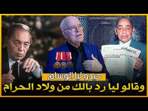 المؤامرة التي حرمتني من وسام ملكي رفيع ولماذا تراجع الحسن الثاني؟