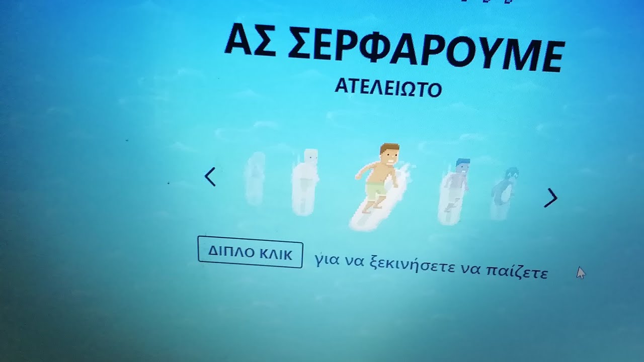 ας σερφαρουμε serfing game - YouTube