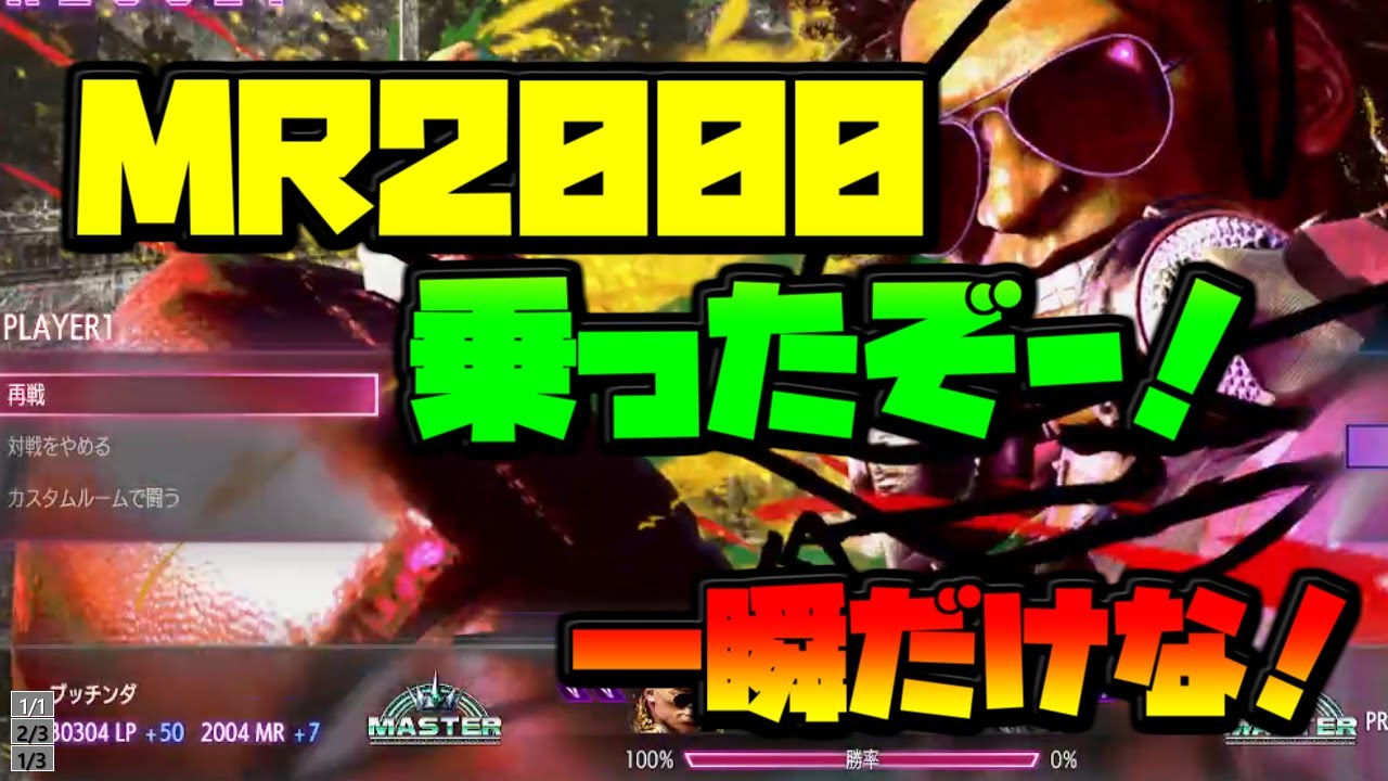 MR2000になって気づいたことはMRとは水面に浮かぶ泡のようなものってことだ【ディージェイ】【スト6】 - YouTube