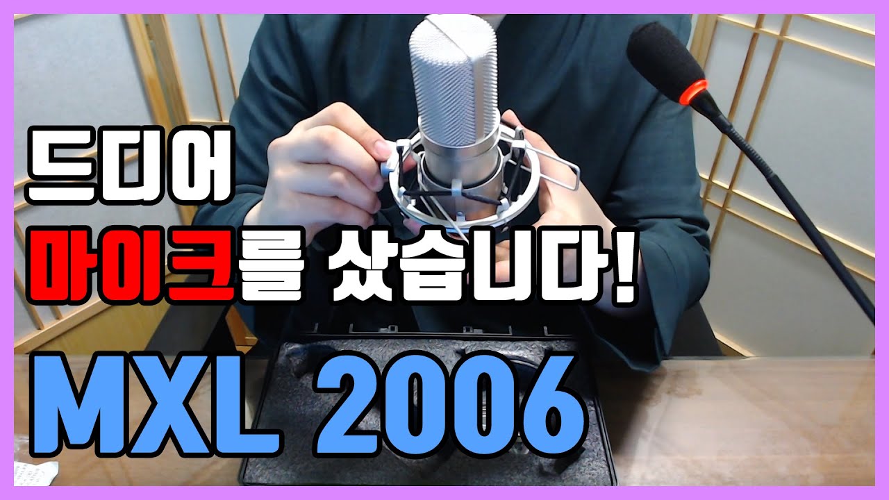 마이크 샀어요! MXL 2006 - YouTube