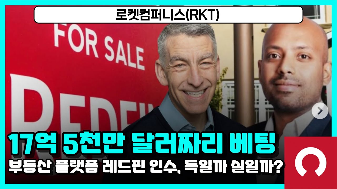 부동산 금융 통합? 로켓 컴퍼니스(RKT)의 레드핀(RDFN) 인수, 득일까 실일까? - YouTube