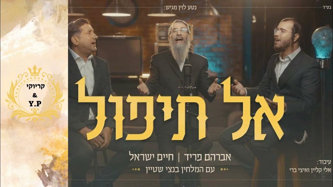 אברהם פריד And חיים ישראל And בנצי שטיין אל תיפול קריוקי And P S Youtube