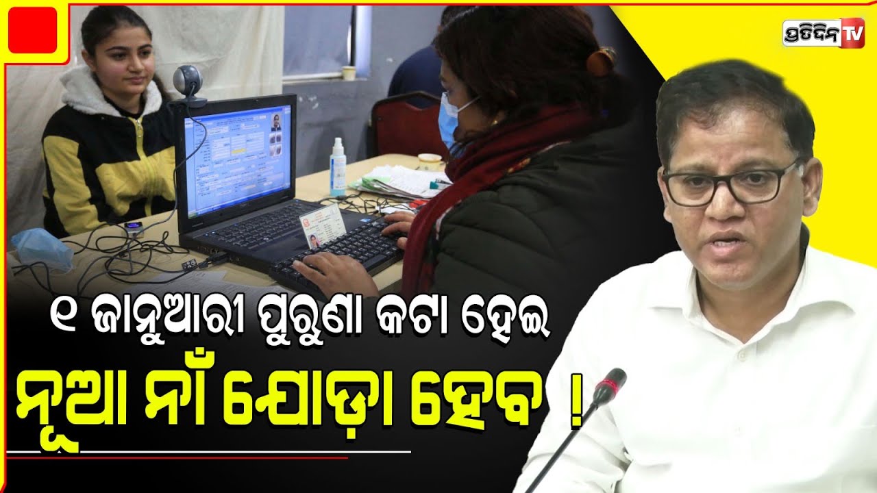 ୧ ଜାନୁଆରୀ ୨୦୨୪ ନୂଆ ନାଁ ଯୋଡ଼ା ହେବ, ପୁରୁଣା କଟା ହେବ! Draft Electoral roll ...