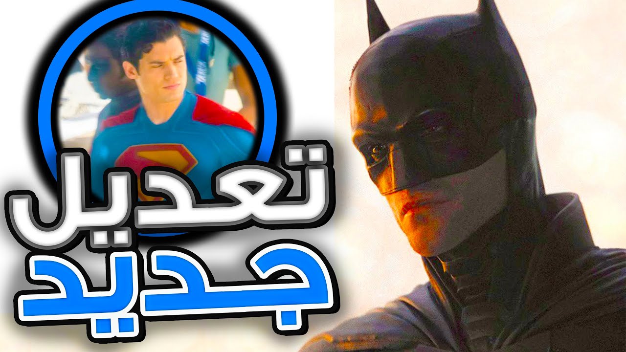 كشف شرير The Batman Part 2 و التعديل على فيلم Superman و دعم نسخة Ayer ...