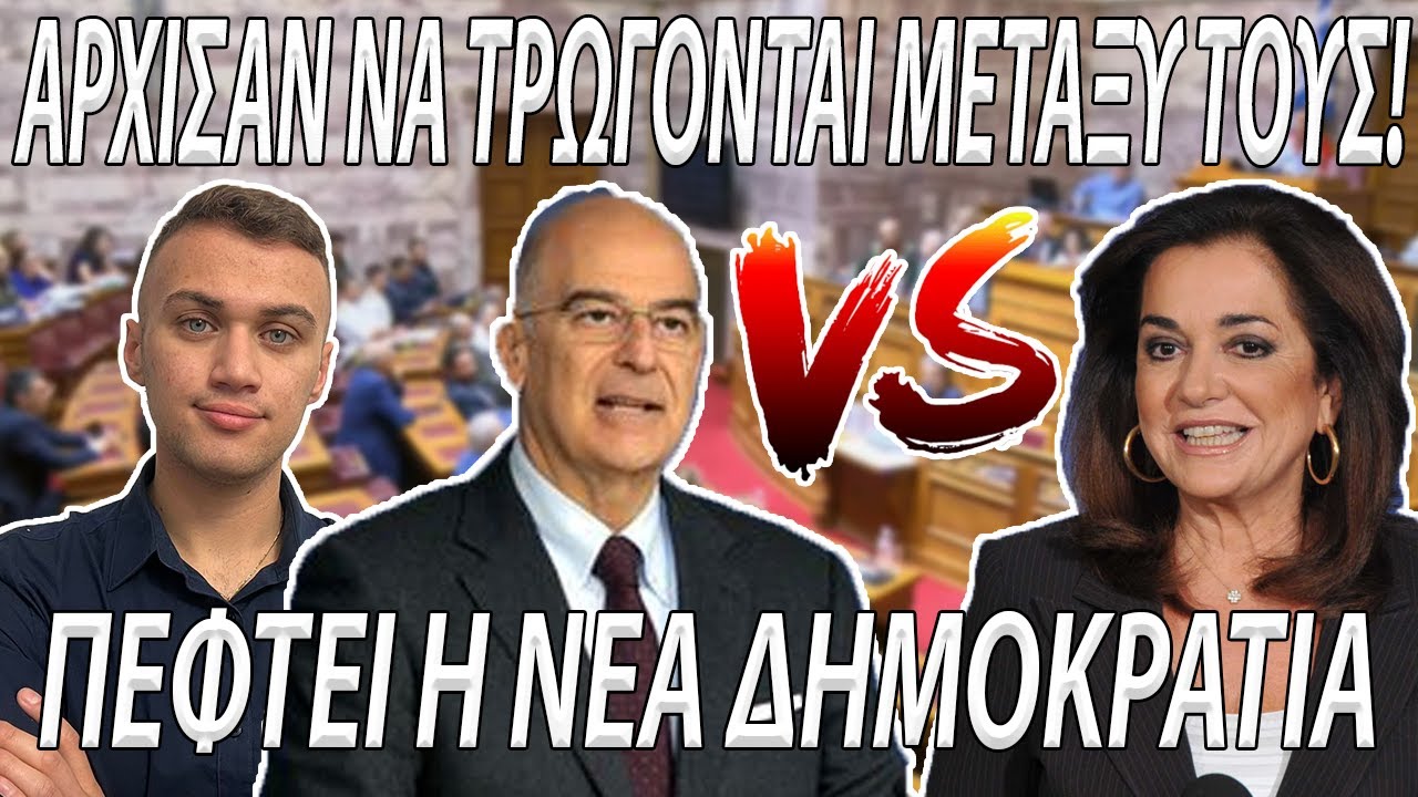 ΧΑΜΟΣ ΜΕΣΑ ΣΤΗ ΝΔ! ΔΕΝΔΙΑΣ VS ΝΤΟΡΑ! ΤΟΝ ΕΚΟΨΕ LIVE Η ΝΤΟΡΑ! Πέφτει Η ...