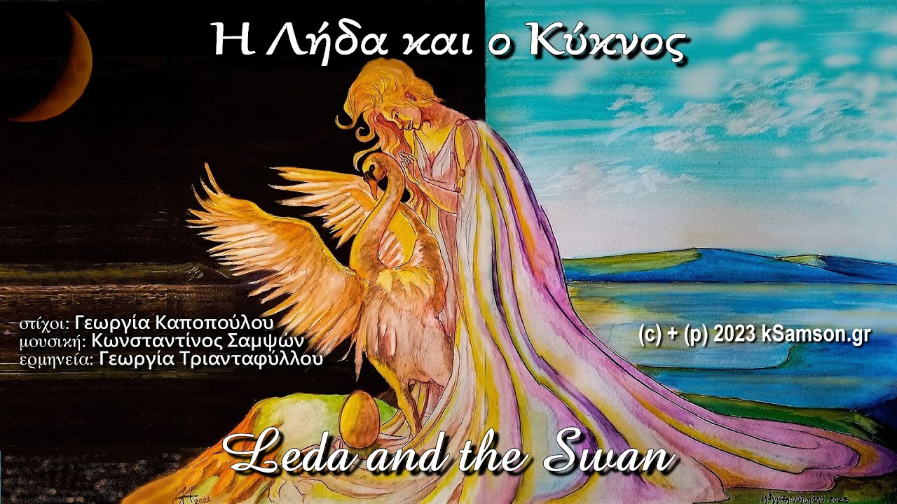 Η ΛΗΔΑ ΚΑΙ Ο ΚΥΚΝΟΣ (ερμηνεία: Γεωργία Τριανταφύλλου) - YouTube
