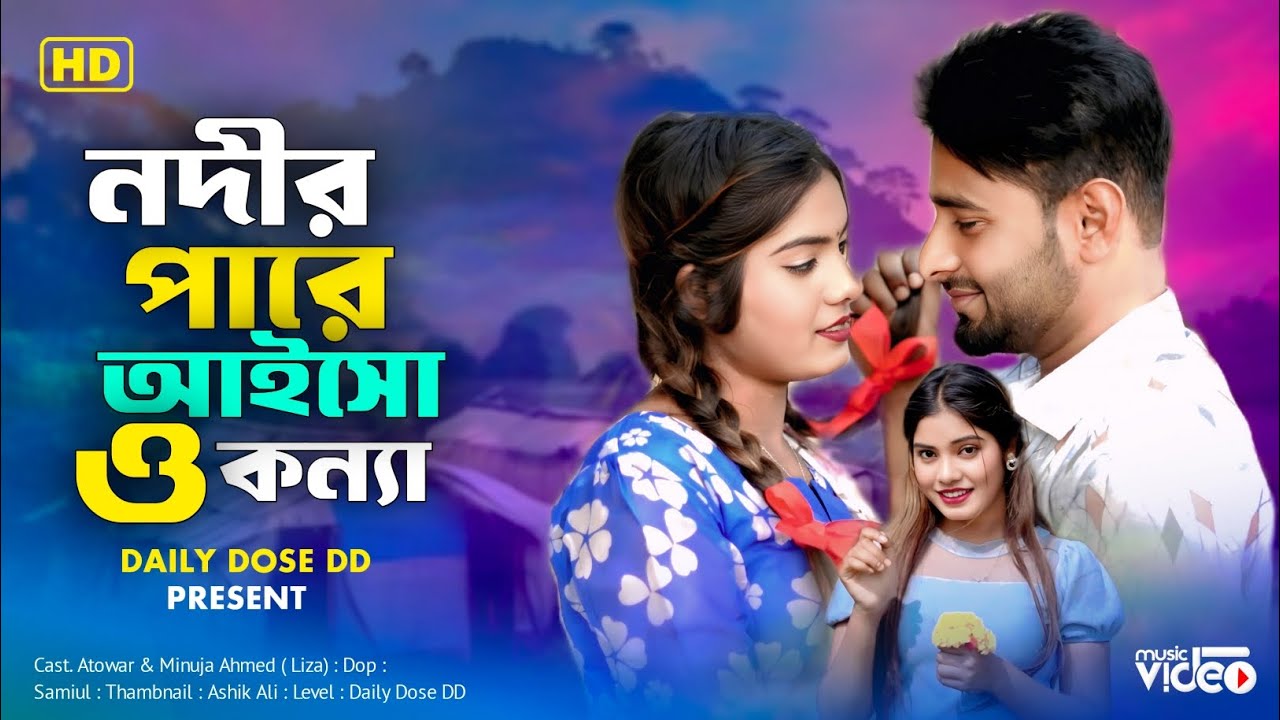নদীর পারে আইসো ও কন্যা 🔥 Nodir Pare Aisho Konna Bangla Tik Tok Trending Song New 2025 Romantic ...