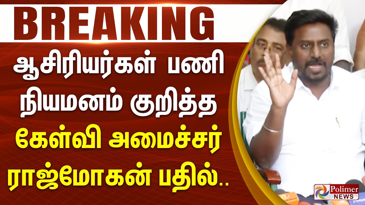 #BREAKING | ஆசிரியர்கள் பணி நியமனம் குறித்த கேள்வி - அமைச்சர் ராஜ்மோகன் ...