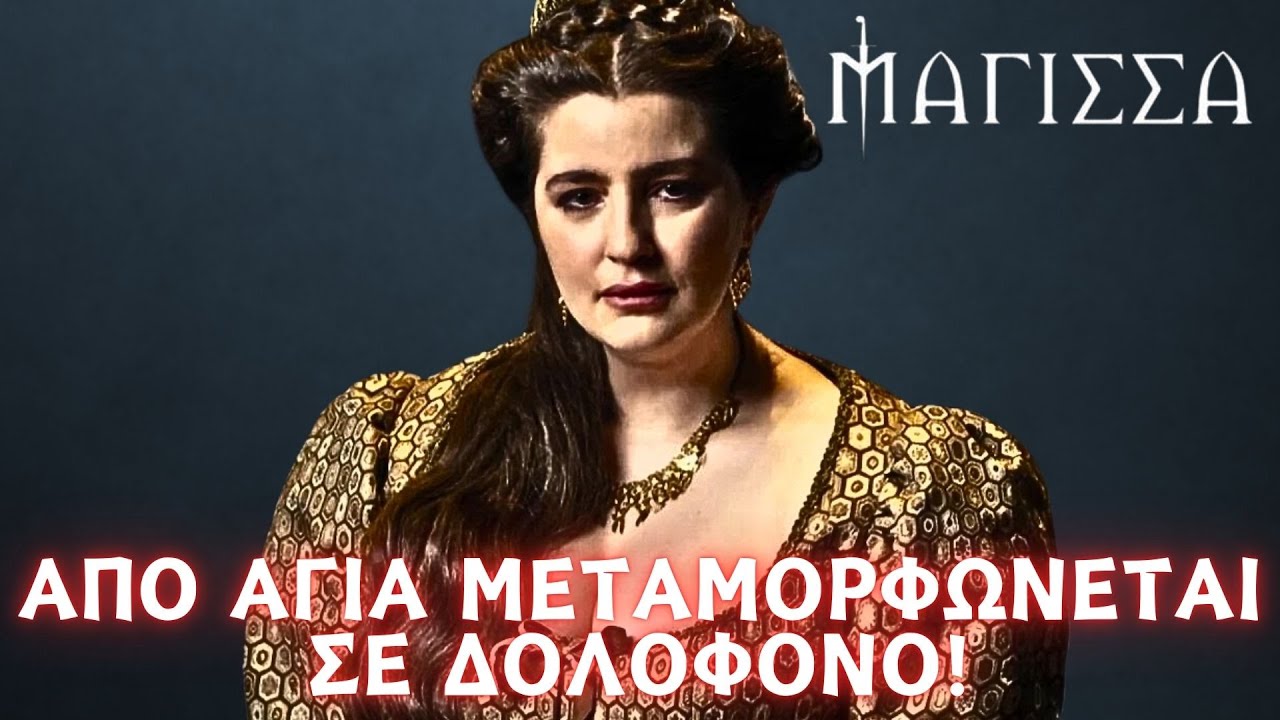 Η μάγισσα - ΑΠΟ ΑΓΙΑ ΜΕΤΑΜΟΡΦΩΝΕΤΑΙ ΣΕ ΔΟΛΟΦΟΝΟ! ΤΙ ΣΥΜΒΑΙΝΕΙ ΜΕ ΤΗΝ ...