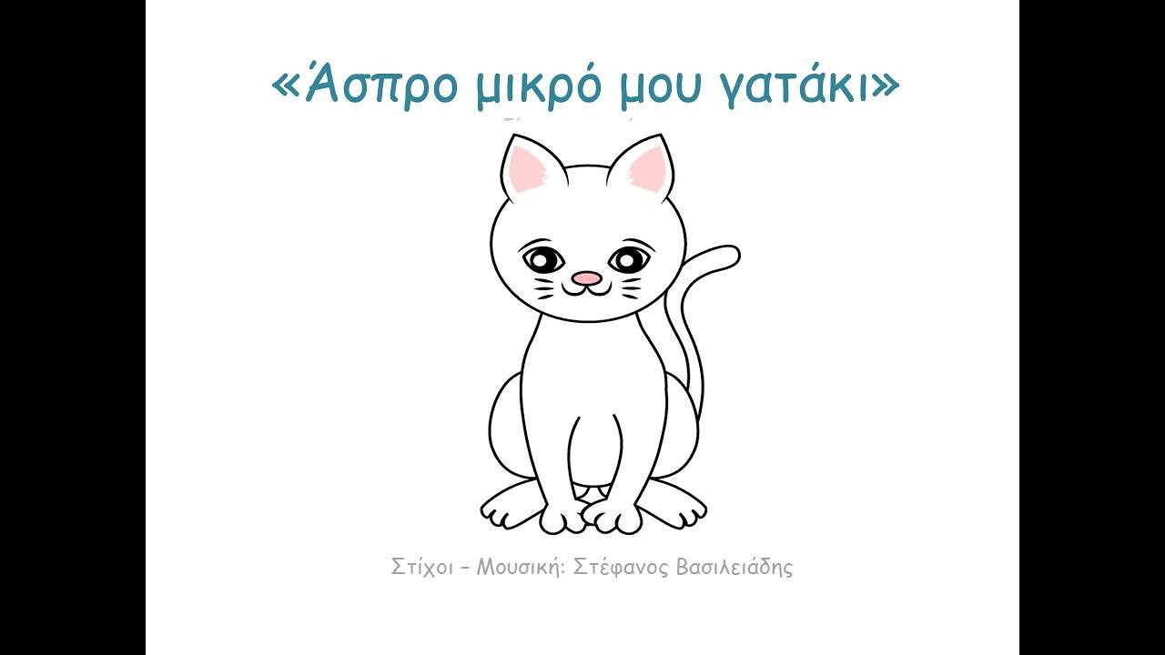"Άσπρο μικρό μου γατάκι", παιδικό τραγούδι - YouTube