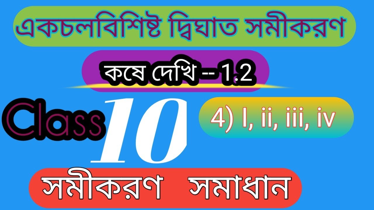 quadratic-equation-class-10-ll-ch-1-ex-1-2-page-11-ekchalbisisito