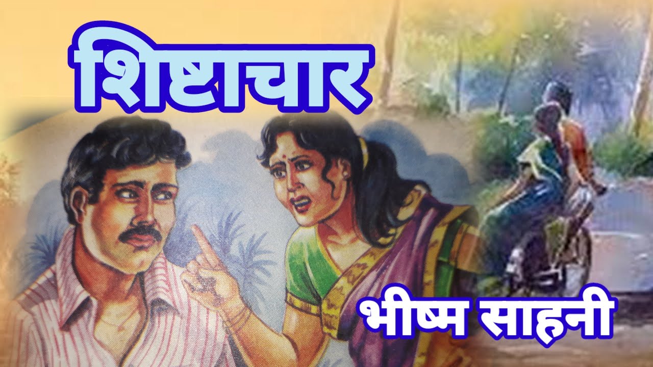 BHISHM SAHANI KI LOKPRIYA KAHANI #SHISTACHAR 📖 शिष्टाचार🙏भीष्म साहनी ...