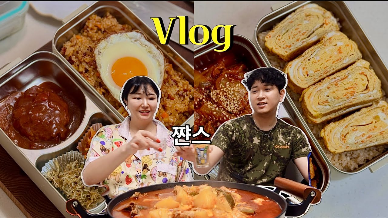Vlog 폭풍 술집밥 해먹고 남편 도시락 싸는 일상🍱 엽떡해주냉면향라대하어향가지닭볶음탕매콤어묵볶음새우튀김김밥고추장찌개버터장조림김치볶음서브웨이