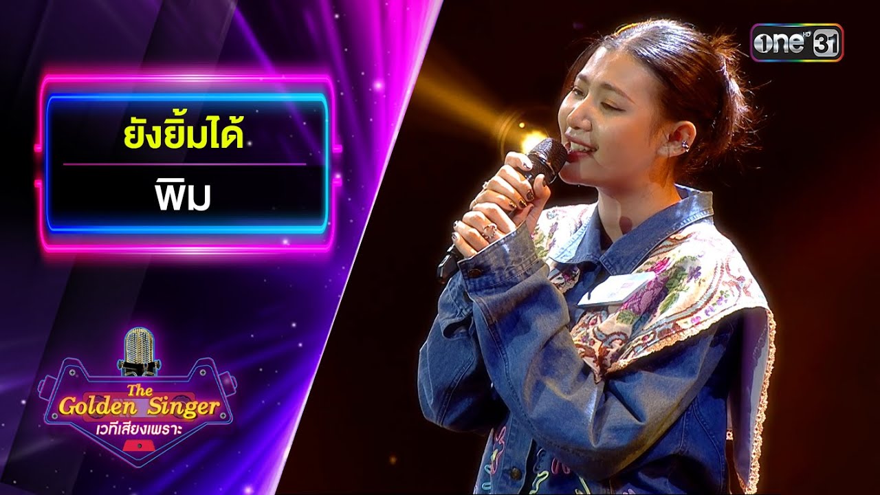 ยังยิ้มได้ : พิม | The Golden Singer เวทีเสียงเพราะ | one31 - YouTube