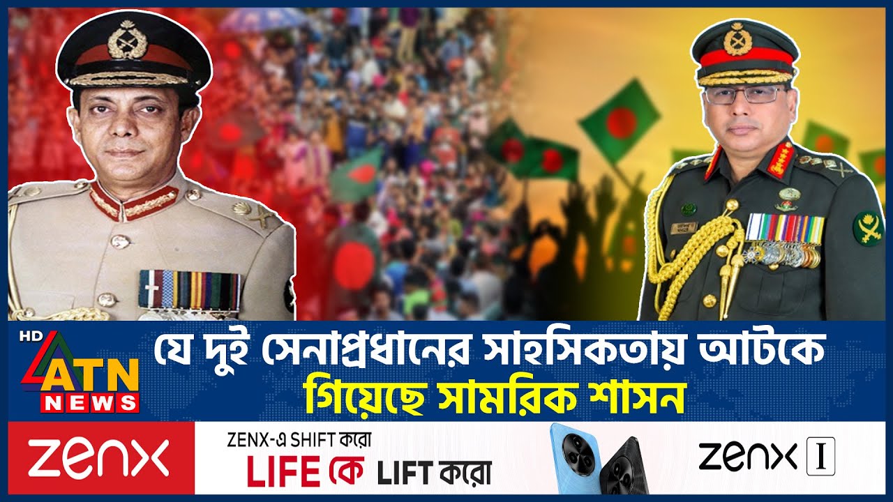 বাংলাদেশের ইতিহাসে দুই সেনাপ্রধানের অনন্য নজির | Army Chief | Nuruddin ...