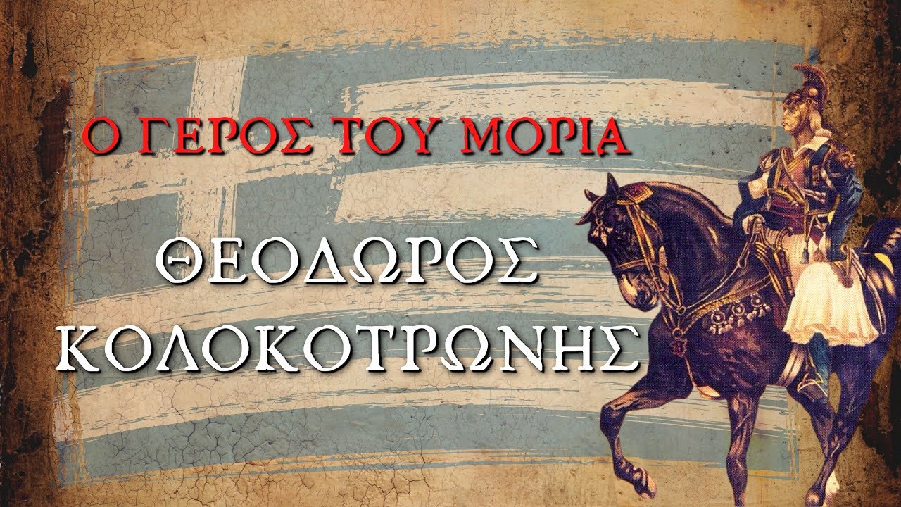 Θεόδωρος Κολοκοτρώνης - Ο Γέρος του Μοριά - YouTube