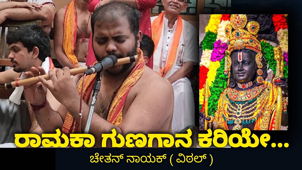 Ramaka Guna Gana Kariye | Flute - Chethan Nayak | Rama Pattabisheka ...