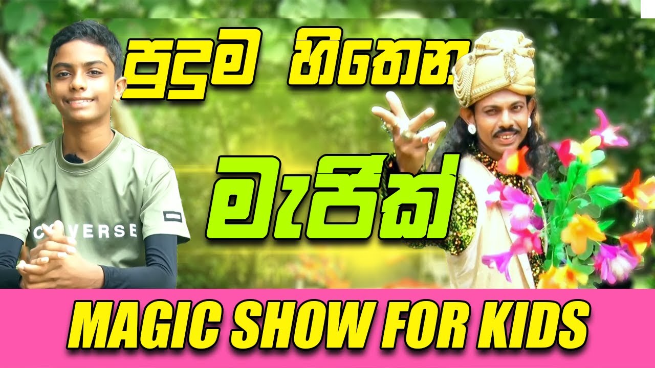 පුදුම හිතෙන මැජික් | Magic show for kids | MR. Magic sri lanka - YouTube