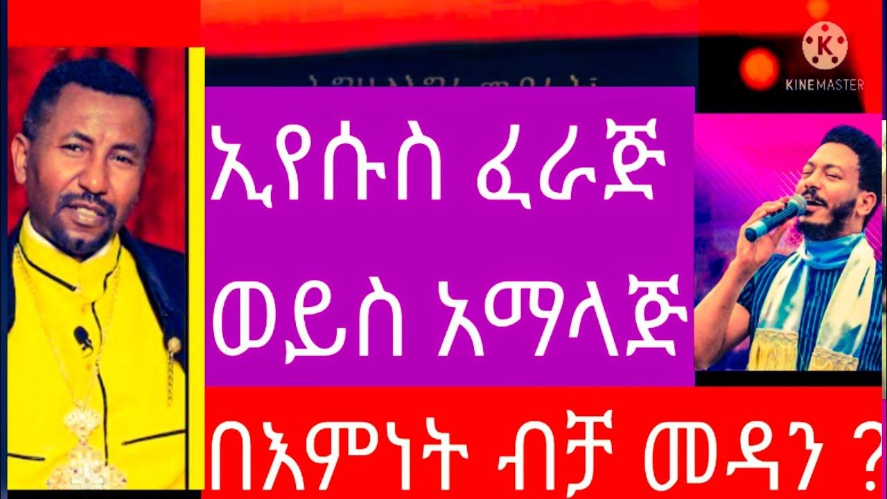 🔴 ኢየሱስ ፈራጅ ወይስ አማላጅ - በእምነት ብቻ መዳን - ዘበነ ለማ - zebene lemma - ethiopian ...