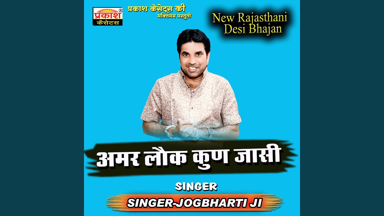 AMAR LOK KUN JASI - YouTube Music