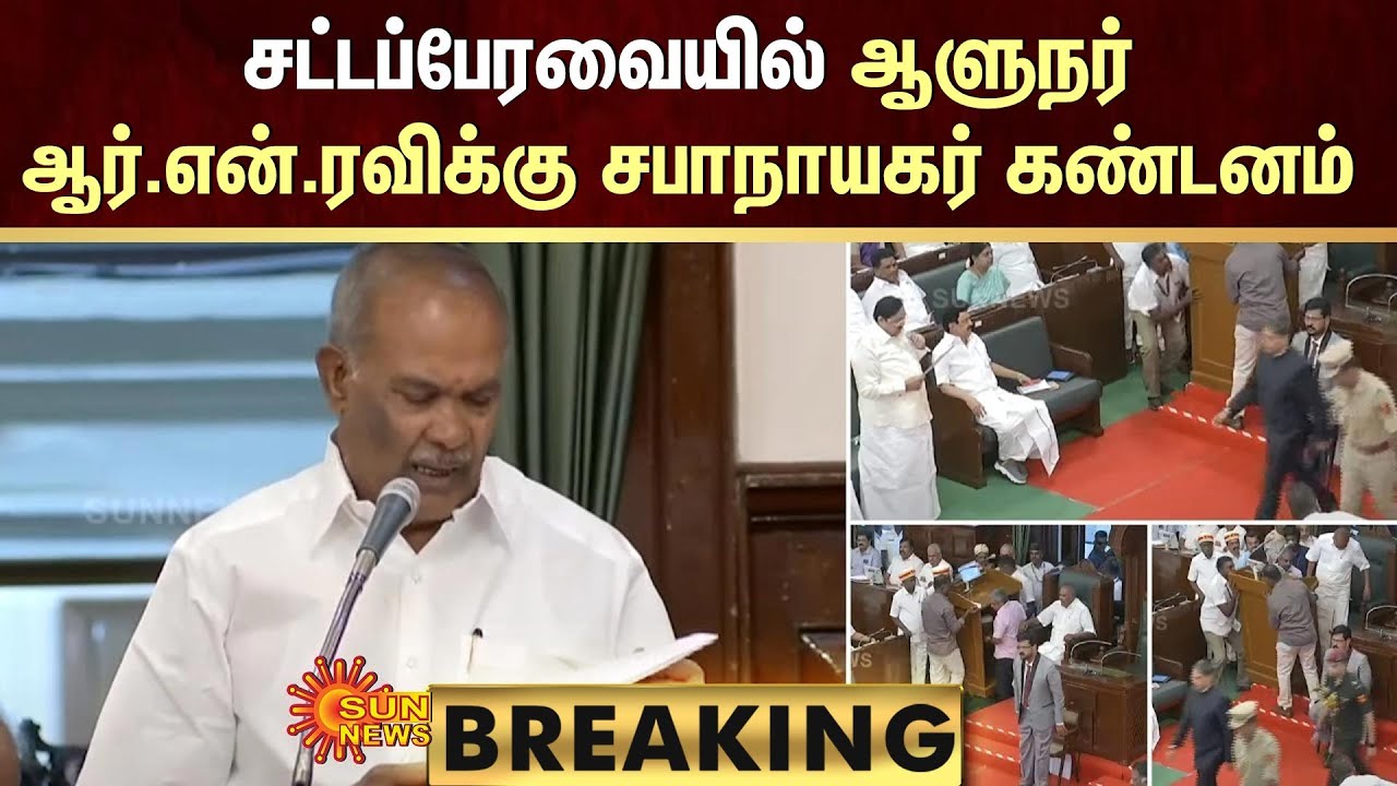 TN Assembly 2024 | மரபை மீறிய ஆளுநரின் செயல் சரியல்ல -சட்டப்பேரவையில் ...