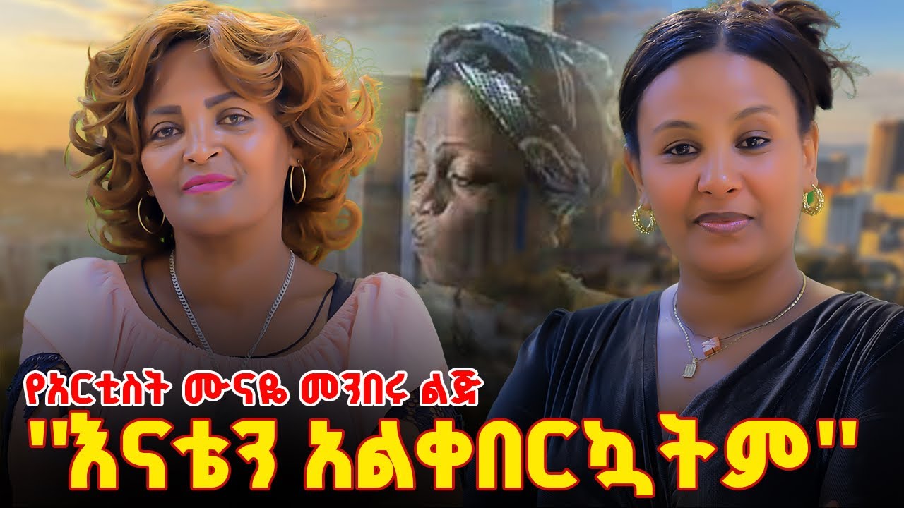 የአርቲስት ሙናዬ ያልተሰሙ ታሪኮች | አርቲስት ሐረገወይን | Artist Munaye Menberu - YouTube