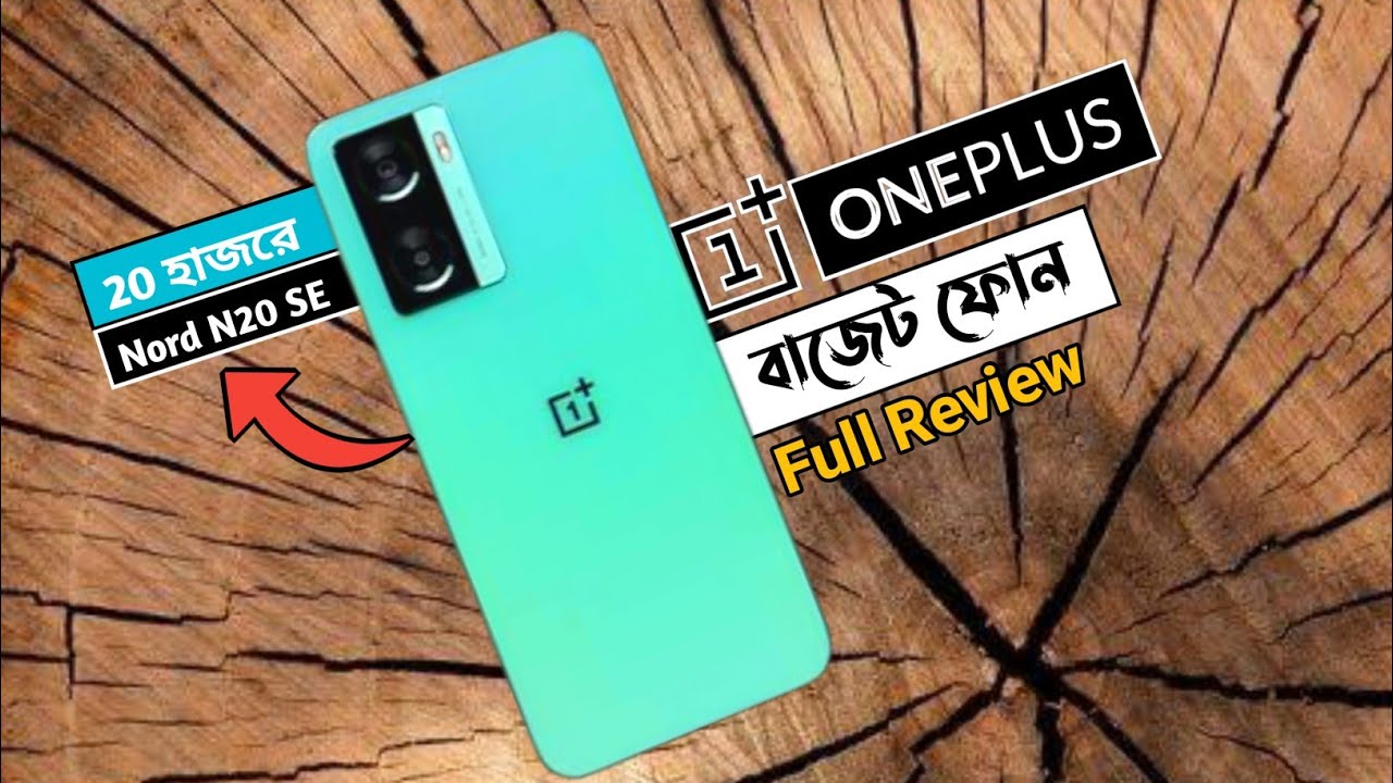 Oneplus Nord N20 SE | Oneplus Budget Phone Revew In Bangla. - YouTube