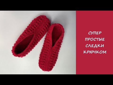 Супер простые следки крючком | Easy crochet slipper socks