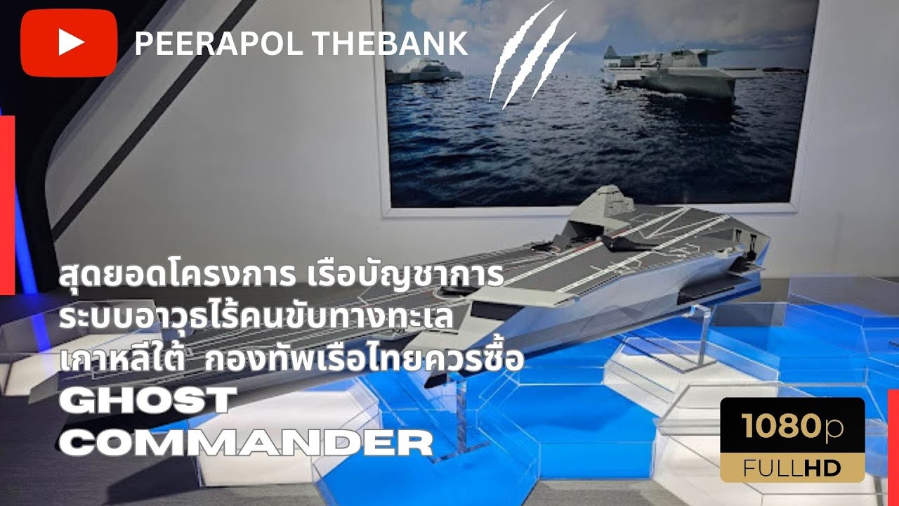 สุดยอดโครงการ เรือบัญชาการ ระบบอาวุธไร้คนขับทางทะเลเกาหลีใต้ กองทัพเรือ ...