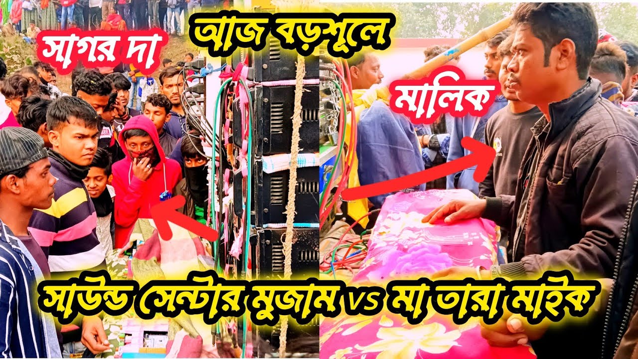 💥🔥আজ বড়শূলে সাউন্ড সেন্টার vs মা তারা মাইক কম্পিটিশন//Sound Senter vs ...