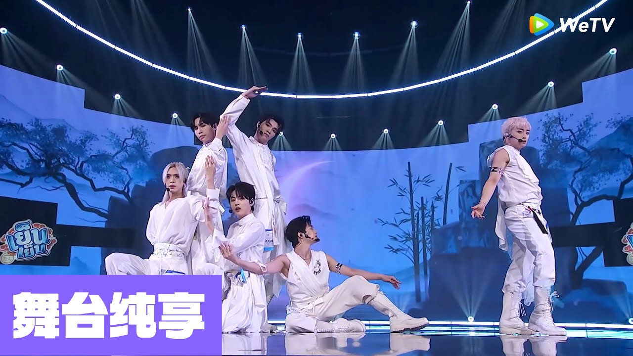 【舞台纯享】SHOYA, GOU YI, KOHI, PLENGTHAI, TZI XUAN, WANXIN UNDER THE MOON ...
