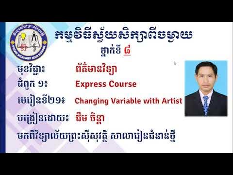2K8ICTEP6 Express Course Lesson 21 Changing Variables with Artist ...
