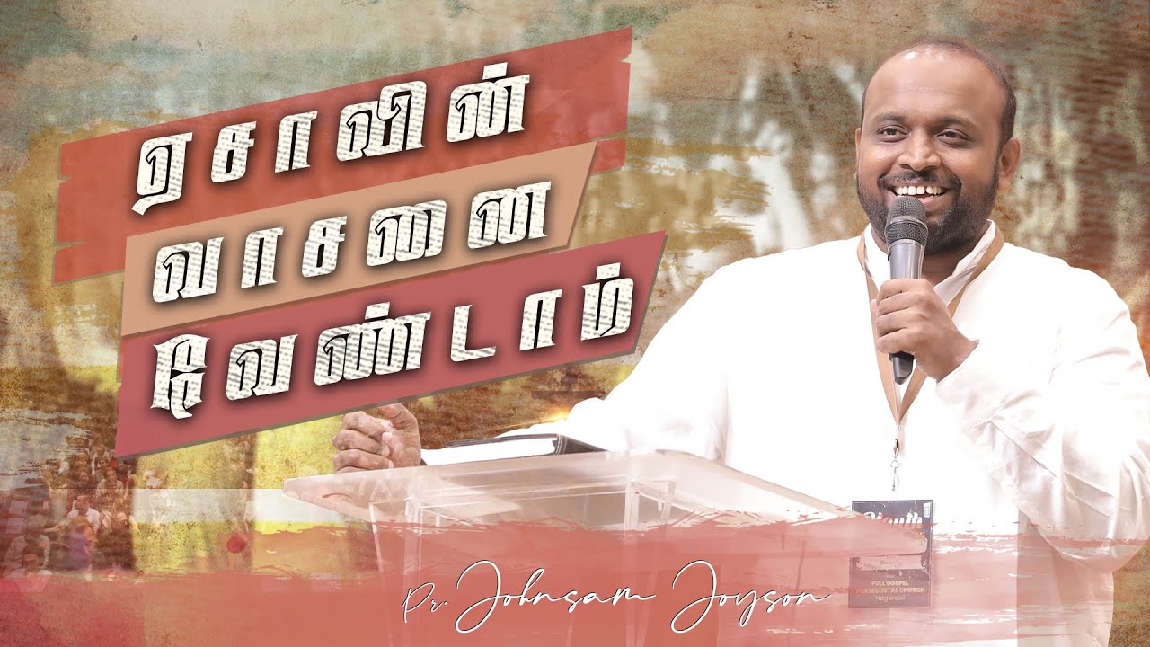 ஏசாவின் வாசனை வேண்டாம் | Tamil Christian Message | Johnsam Joyson - YouTube