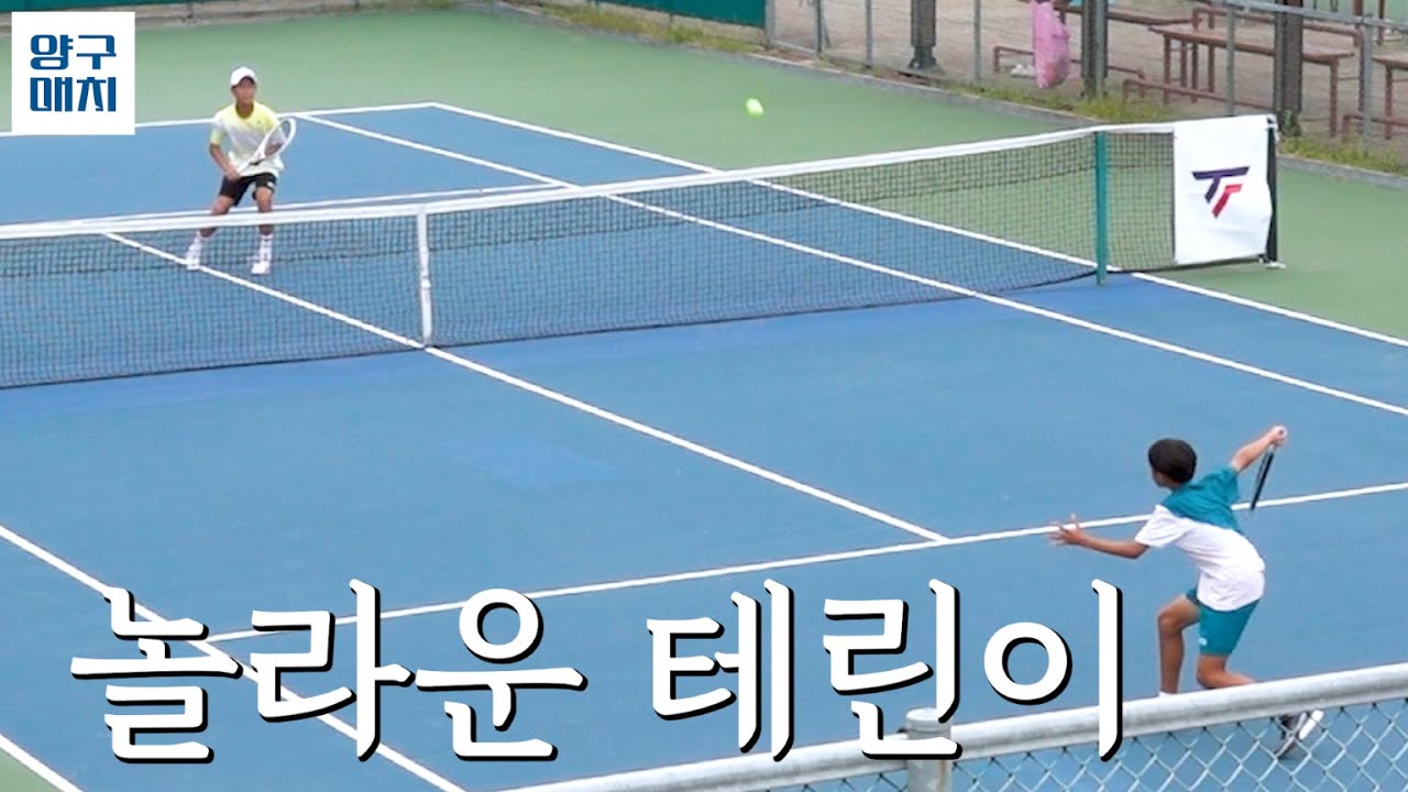 초등학생들 테니스 정말 잘 친다.. | 2024 KETF 국제주니어 테니스대회 - YouTube