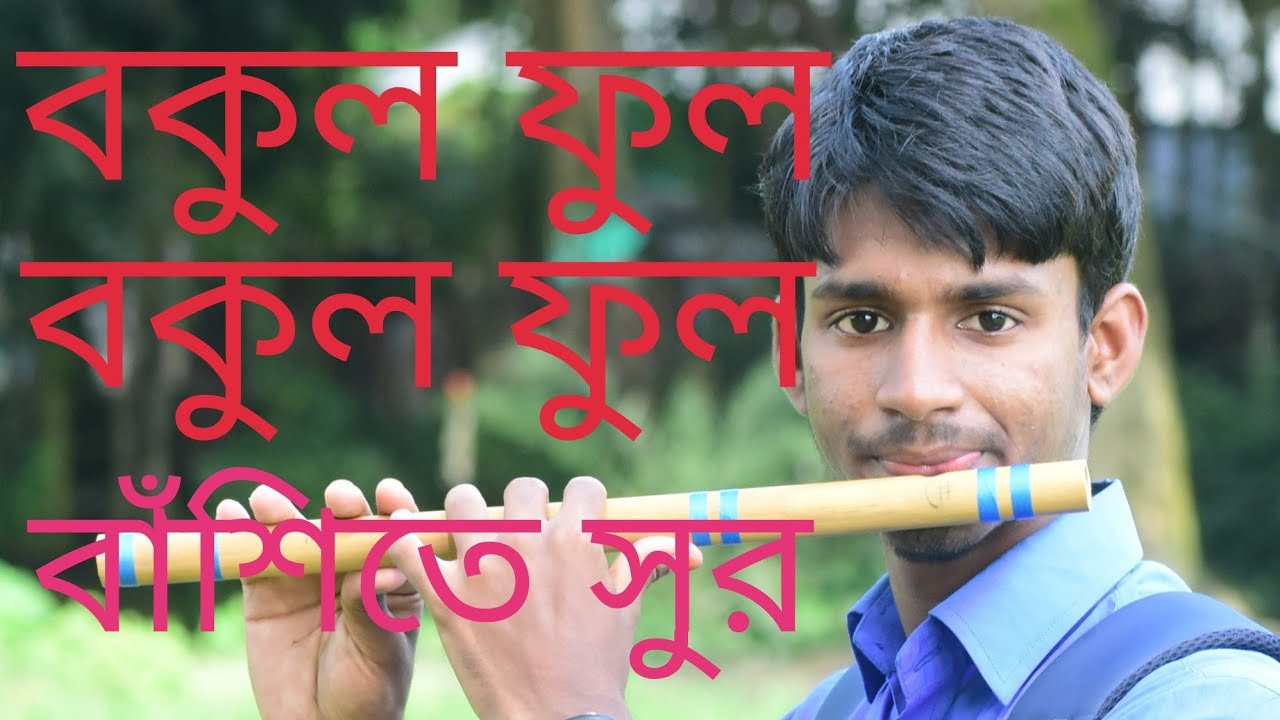 বকুল ফুল বকুল ফুল বাঁশিতে সুর। Bokul ful Bokul ful flute - YouTube