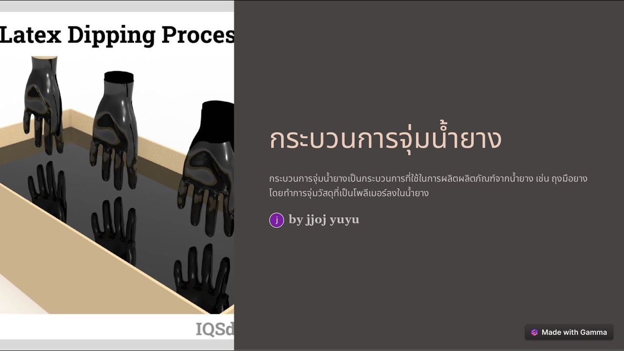 กระกวบการจุ่มน้ำยาง (The process of dipping in latex) วิชา Latex ...